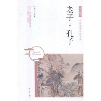 老子孔子  精装国学书