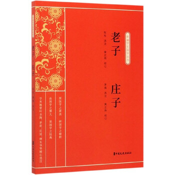 老子庄子/新编学生国学丛书