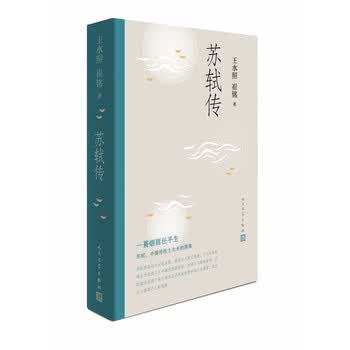 苏轼传 传记 书籍