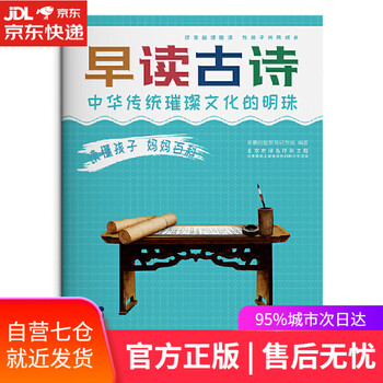 【正版图书】读懂孩子 妈妈百科 早读古诗