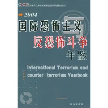 国际恐怖主义与反恐怖斗争年鉴（2004） 李伟
