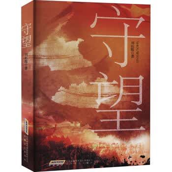 守望 刘衍隍  书籍