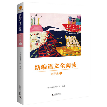 新编语文全阅读  （四年级 上）亲近母语
