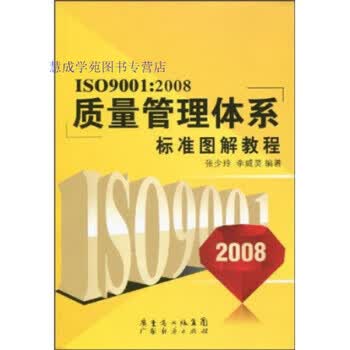 ISO90012008质量管理体系标准图解教程 张少玲、李威灵