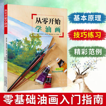 从零开始学油画 零基础学油画技法基础自学入门教程教材 油画入门书籍油画手绘教程油画学习入门教程书油画