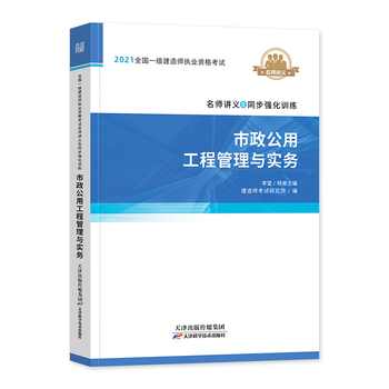 备考2022 一级建造师2021教材配套辅导用书 一级建造师环球名师讲义及同步强化训练 市政公用工程管理与实务