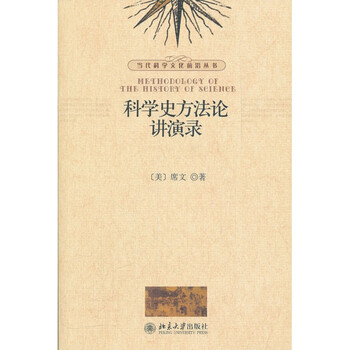 科学史方法论讲演录 北京大学旗舰店正版