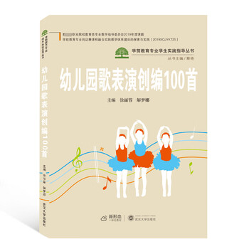 幼儿园歌表演创编100首/学前教育专业学生实践指导丛书