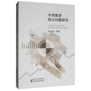 中国期货热点问题研究