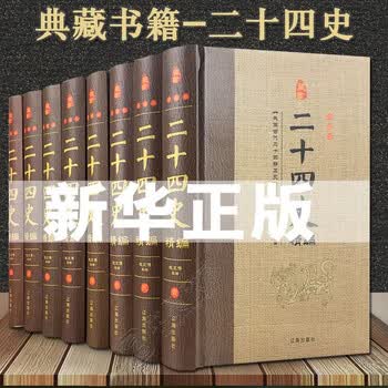 二十四史全套正版书籍 中华上下五千年中国通史二十四史历史书籍资治通鉴白话文珍藏版全译