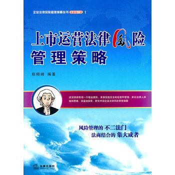 上市运营法律风险管理策略修订版