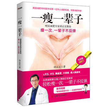 一瘦一辈子 邱正宏 9787502376574 科技文献出版社