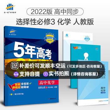 科目自选】五三高二新教材2022版五年高考三年模拟高中语数英物化生政史地选择性必修二第二册2上曲一线 化学选择性必修三人教版