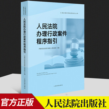 人民法院办理行政案件程序指引 内蒙古高级人民法院 编写 办案程序指引 行政审判指导 人民法院出版社