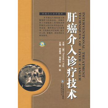 肝癌介入诊疗技术【正版图书】