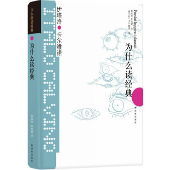 卡尔维诺经典：为什么读经典（新版）
