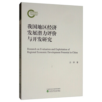 我国地区经济发展潜力评价与开发研究