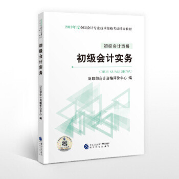 备考2020 初级会计职称考试教材2019教材 2019年初级会计专业技术资格考试初级会计实务