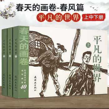 【京东配送】春天的画卷-春风篇 平凡的世界（套装上中下册）路遥，李志武 连环画出版社