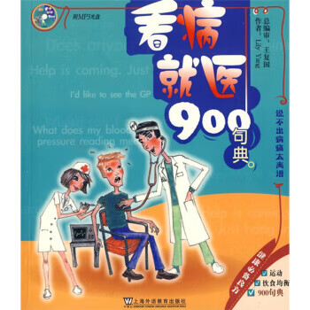 医病诊疗900句典【正版图书】