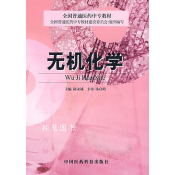 无机化学 陆永诚主编 中国医药科技出版社