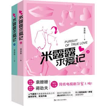 米露露求爱记/小说/书籍
