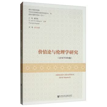 价值论与伦理学研究（2018下半年卷）