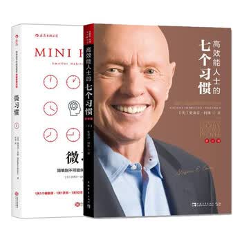 高效能人士的七个习惯&微习惯共2册
