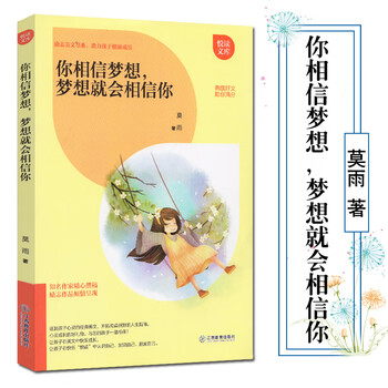 你相信梦想，梦想就会相信你 学生悦读文库