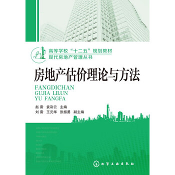 现代房地产管理丛书--房地产估价理论与方法 赵雷、袁彩云 主编