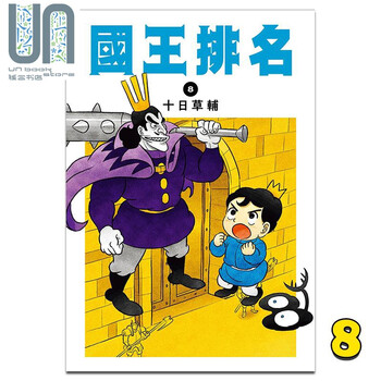 漫画 国王排名 8 十日草辅 台版漫画书 尖端出版