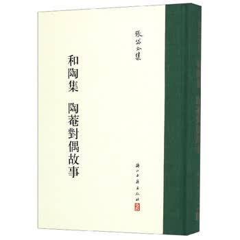 和陶集陶庵对偶故事(精)/张岱全集