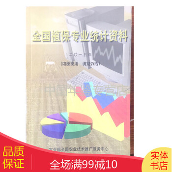 【正版图书】全国植保专业统计资料2013