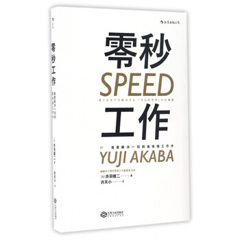 零秒工作(速度解决一切的麦肯锡工作术)