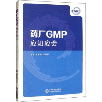 药厂GMP应知应会