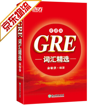 【系列自选】新东方 GRE词汇精选 gre词汇 英语单词 GRE词汇便携版