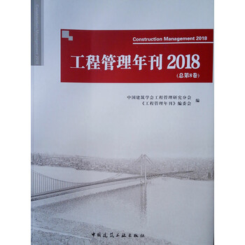工程管理年刊2018（总第8卷）