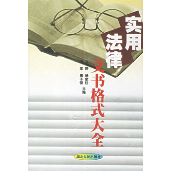 实用法律文书格式大全 方野