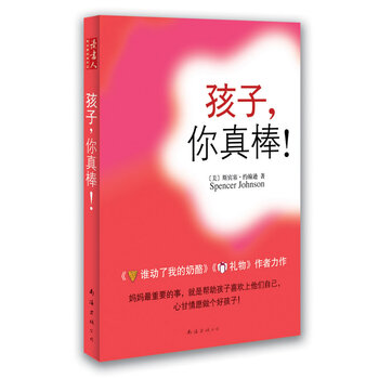孩子，你真棒！