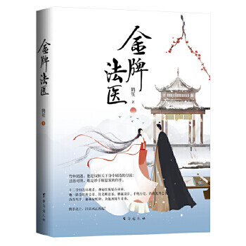 [正版图书] 法医 鹤笙 台海出版社 9787516828885