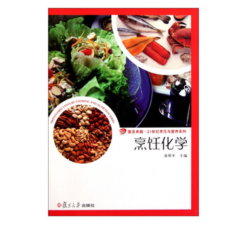 烹饪化学/复旦卓越21世纪烹饪与营养系列