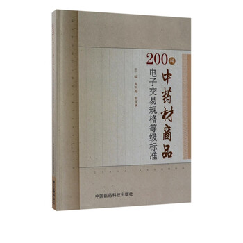 200种中药材商品电子交易规格等级标准(精)