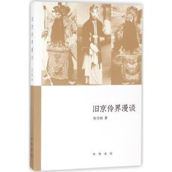 旧京伶界漫谈