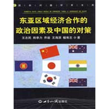 东亚区域经济合作的政治因素及中国的对策