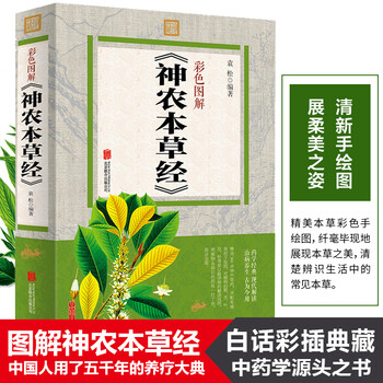 图解神农本草经古籍原著原版神农本草经疏辑注经读本集注译释非人民卫生倪海厦神龙本草经中医基础理论养生中