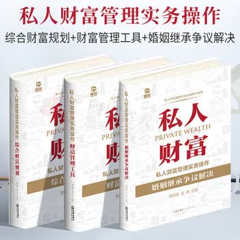 2022新书 全套3本 私人财富管理实务操作综合财富规划+财富管理工具+婚姻继承争议解决 贾明军Y
