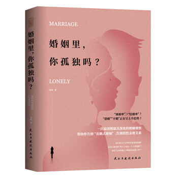 婚姻里,你孤独吗? 心理学 书籍