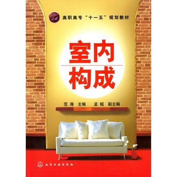 室内构成 范涛 主编