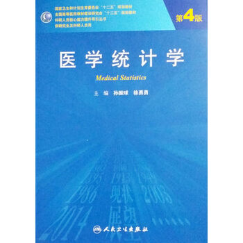 医学统计学（第4版/研究生/配盘）