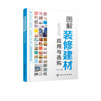 图解装修建材应用与选购